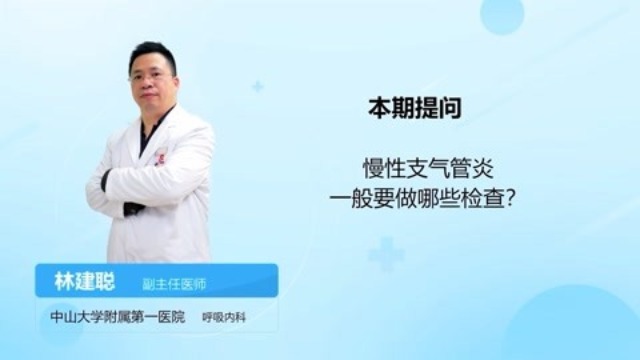 慢性支气管炎一般要做哪些检查?听听医生怎么说
