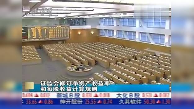 证监会修订净资产收益率和每股收益计算规则