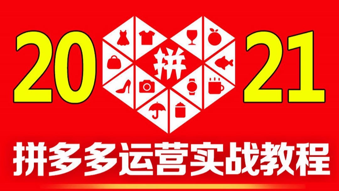 拼多多运营思路教程 拼多多运营思路教程 2021拼多多运营免费教程