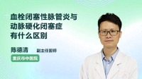血栓闭塞性脉管炎与动脉硬化闭塞症有什么区别