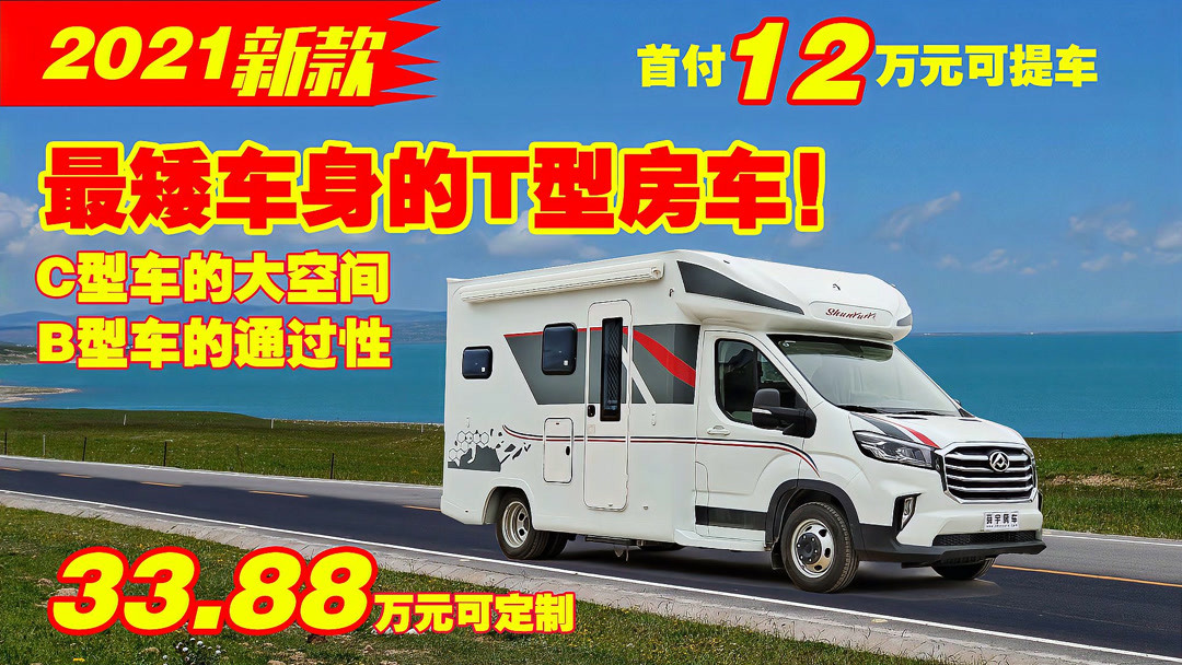 2021新款V90T型房车,2.8米全网最低车身!12万可提车!