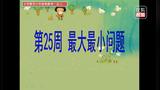 小学数学六年级奥数举一反三第25周最大最小问题
