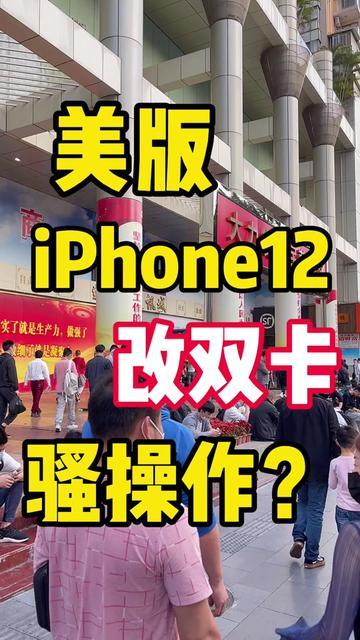 华强北美版有锁12,秒改双卡,手上的国行不香了华强北苹果热门
