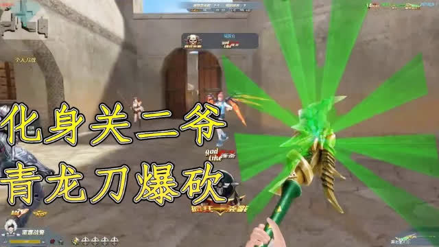 生死狙击罗修解说关二爷贴身近战武器青龙...