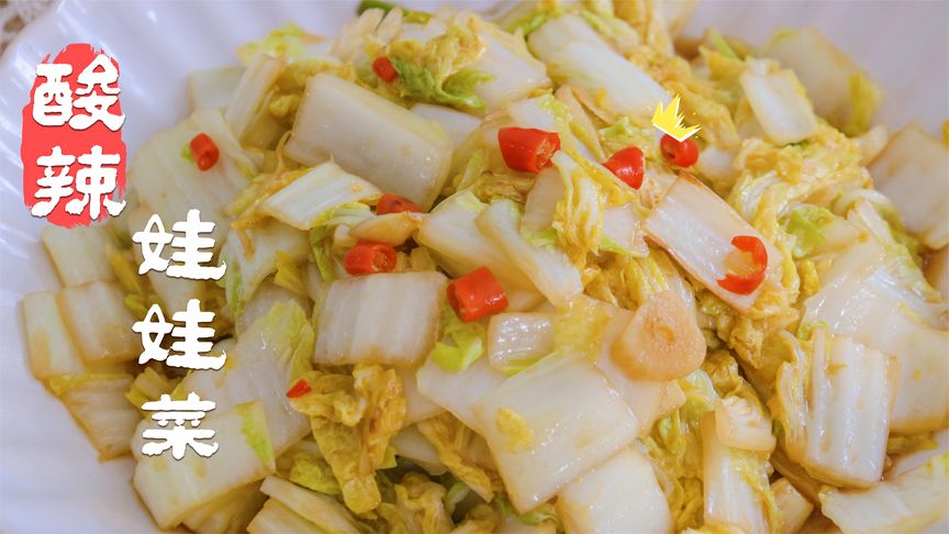 酸辣娃娃菜怎样做才好吃?学会这一招,酸辣开胃,做法简单又下饭
