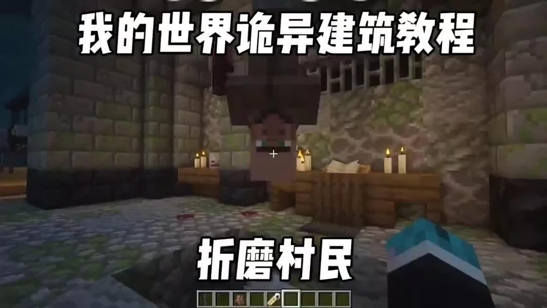 我的世界诡异建筑教程 -受折磨的村民