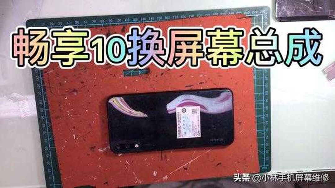 畅享10换屏幕总成