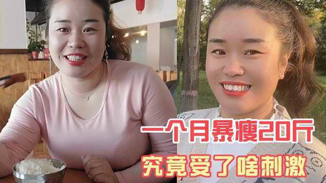 一个月暴瘦了20斤,究竟受啥刺激了,居然舍得对自己这么狠