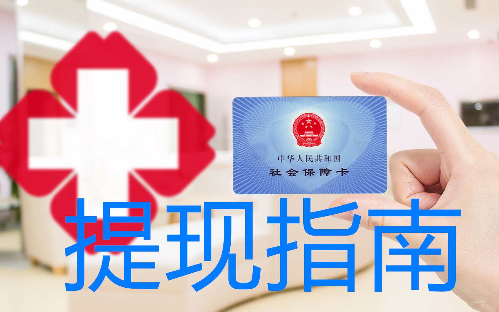 好消息!医保卡里的钱也能取现啦!算算你能取多少?