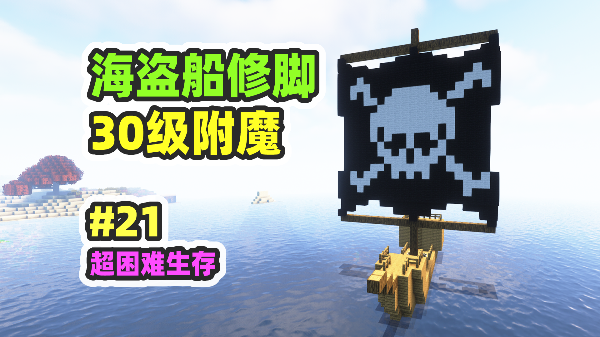 超困难模组生存21:海盗船修脚,30级附魔#我的世界#游戏解说