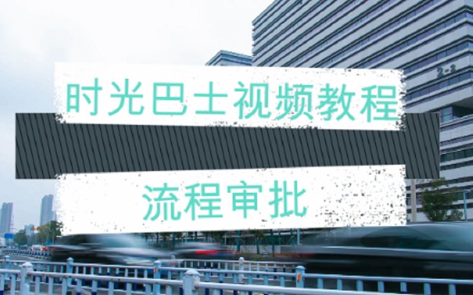 时光巴士车队管理系统-流程审批