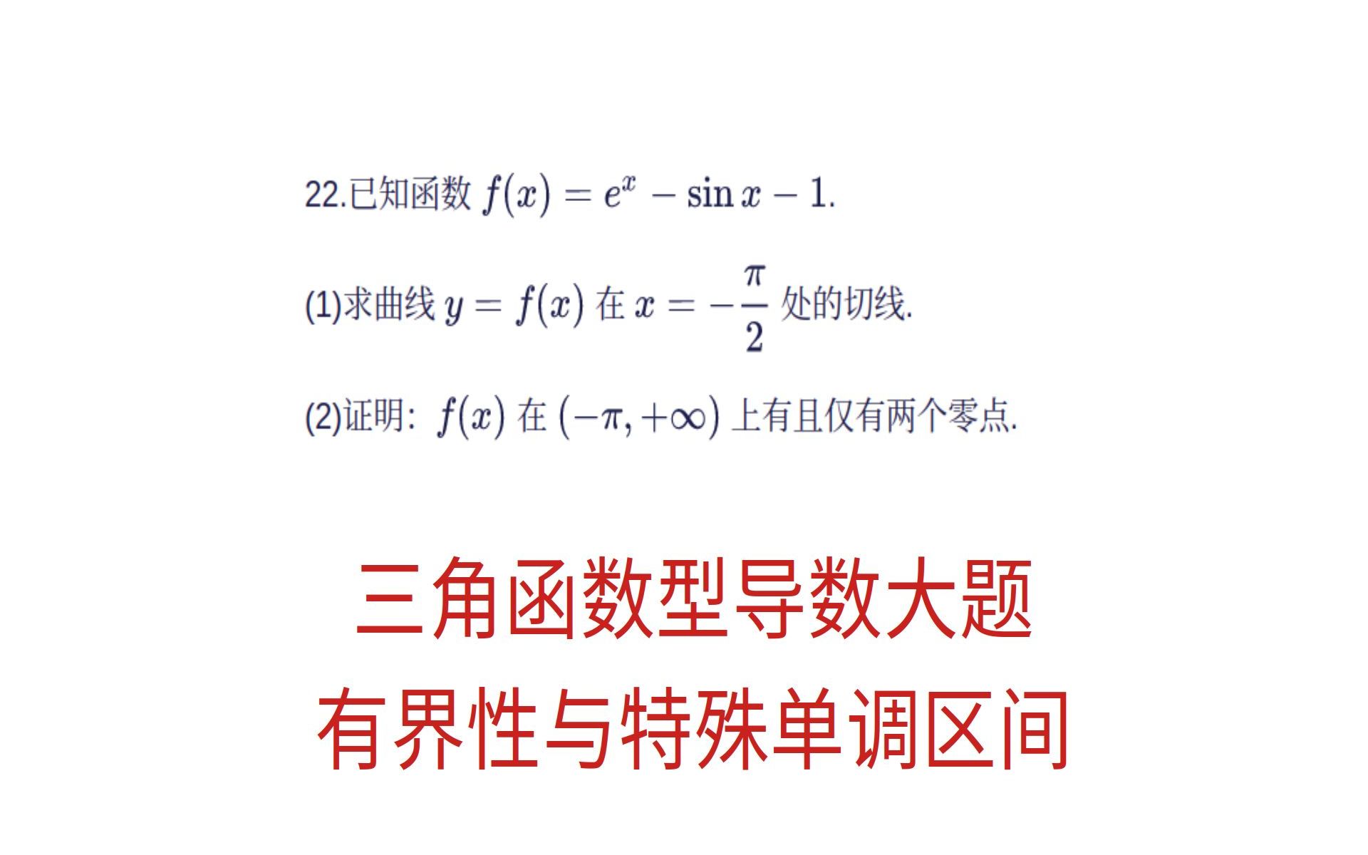 高三一轮复习,三角函数型导数压轴题,有界性与特殊的单调区间