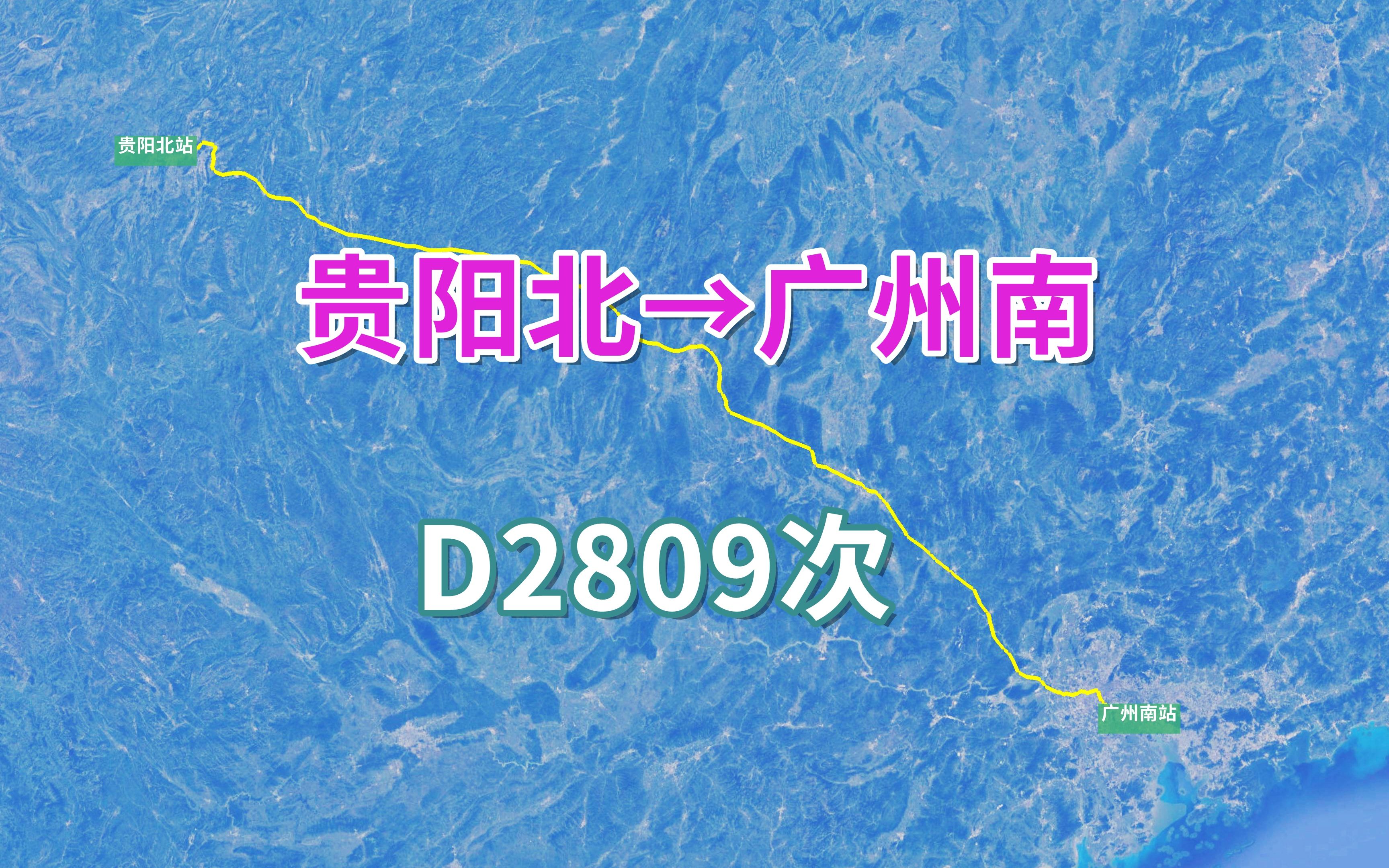 模拟D2809次列车(贵阳北→广州南),全程867KM,运行5小时34分