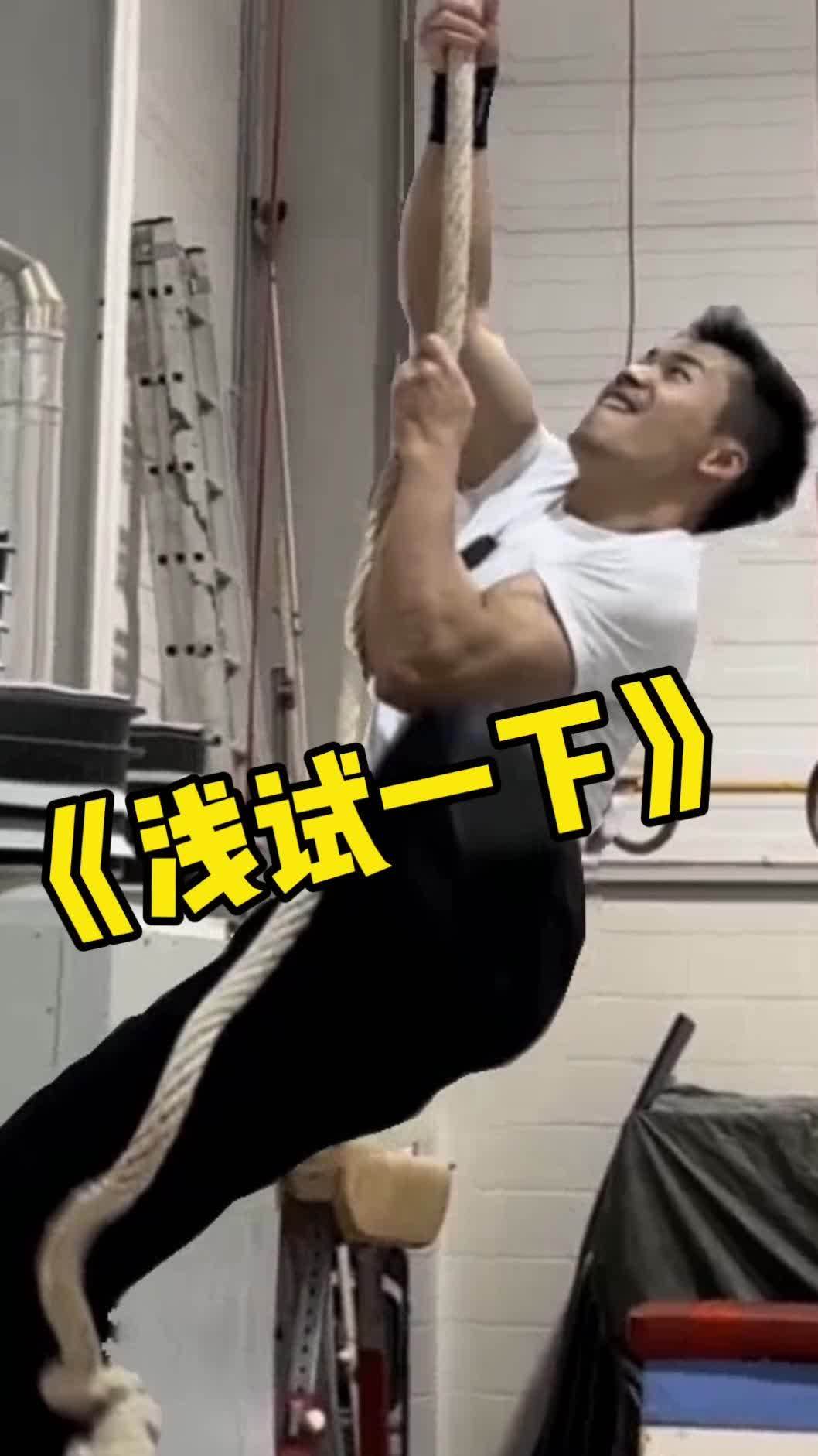 《学会了跳钢管舞?》