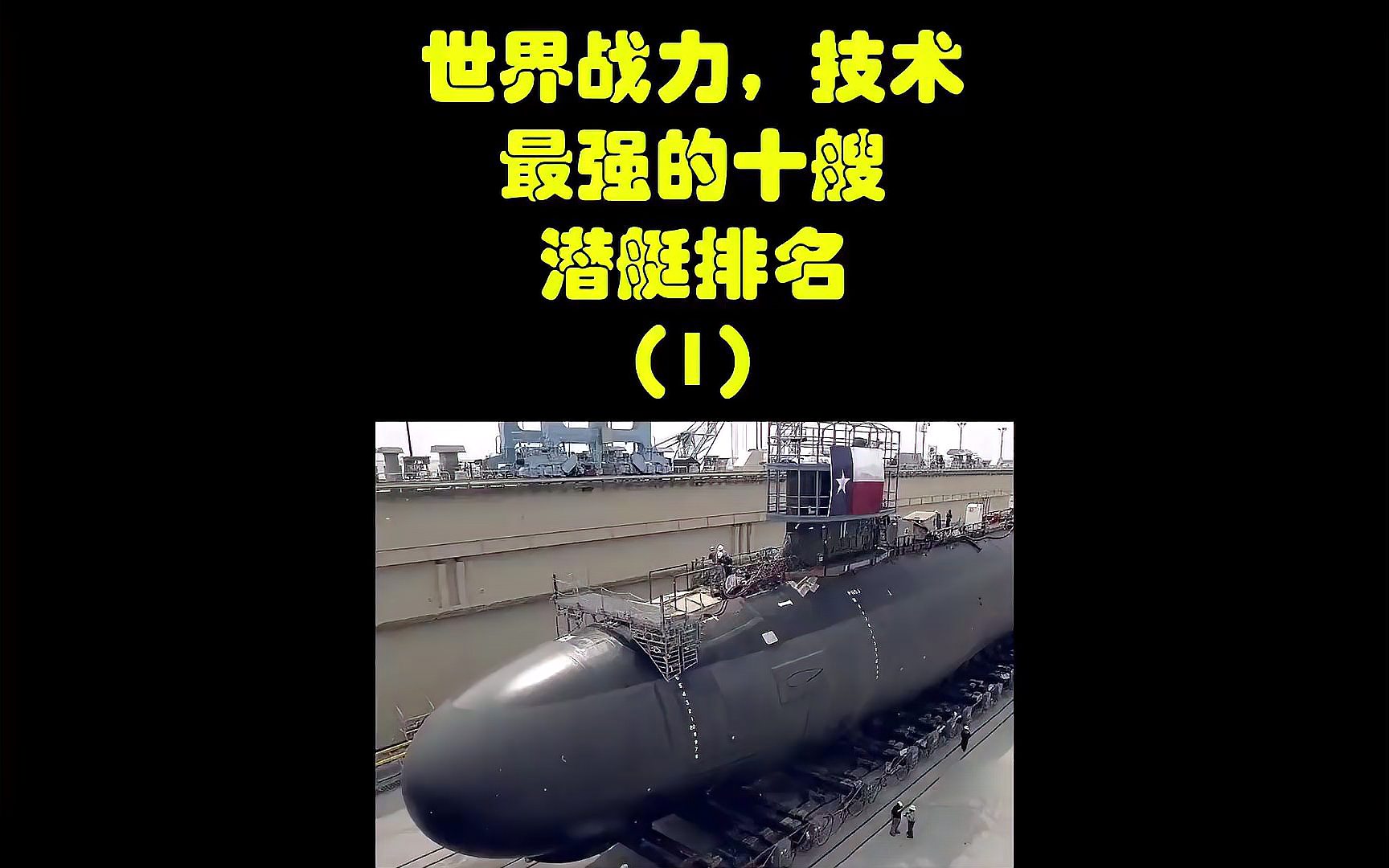 世界最强的十艘潜艇排名,谁才是世界第一?