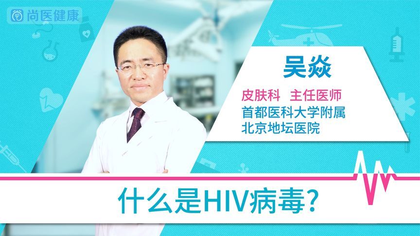 什么是HIV病毒?