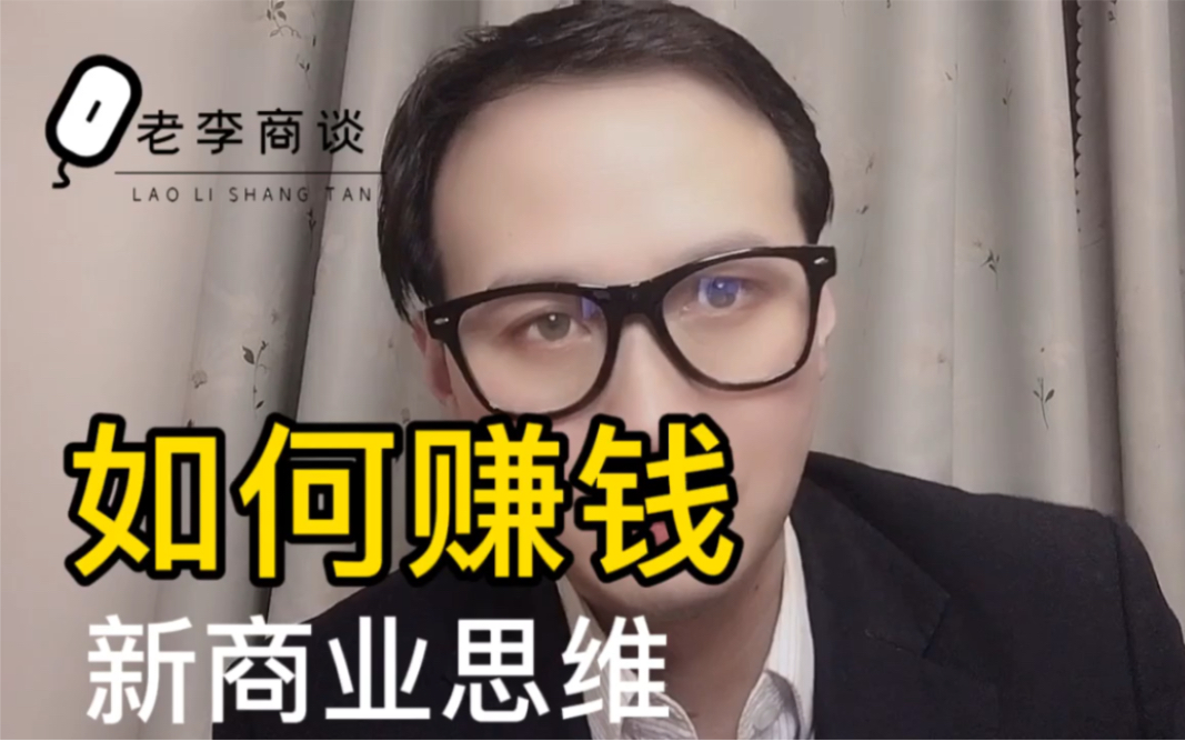 如何用新商业模式和思维赚钱?
