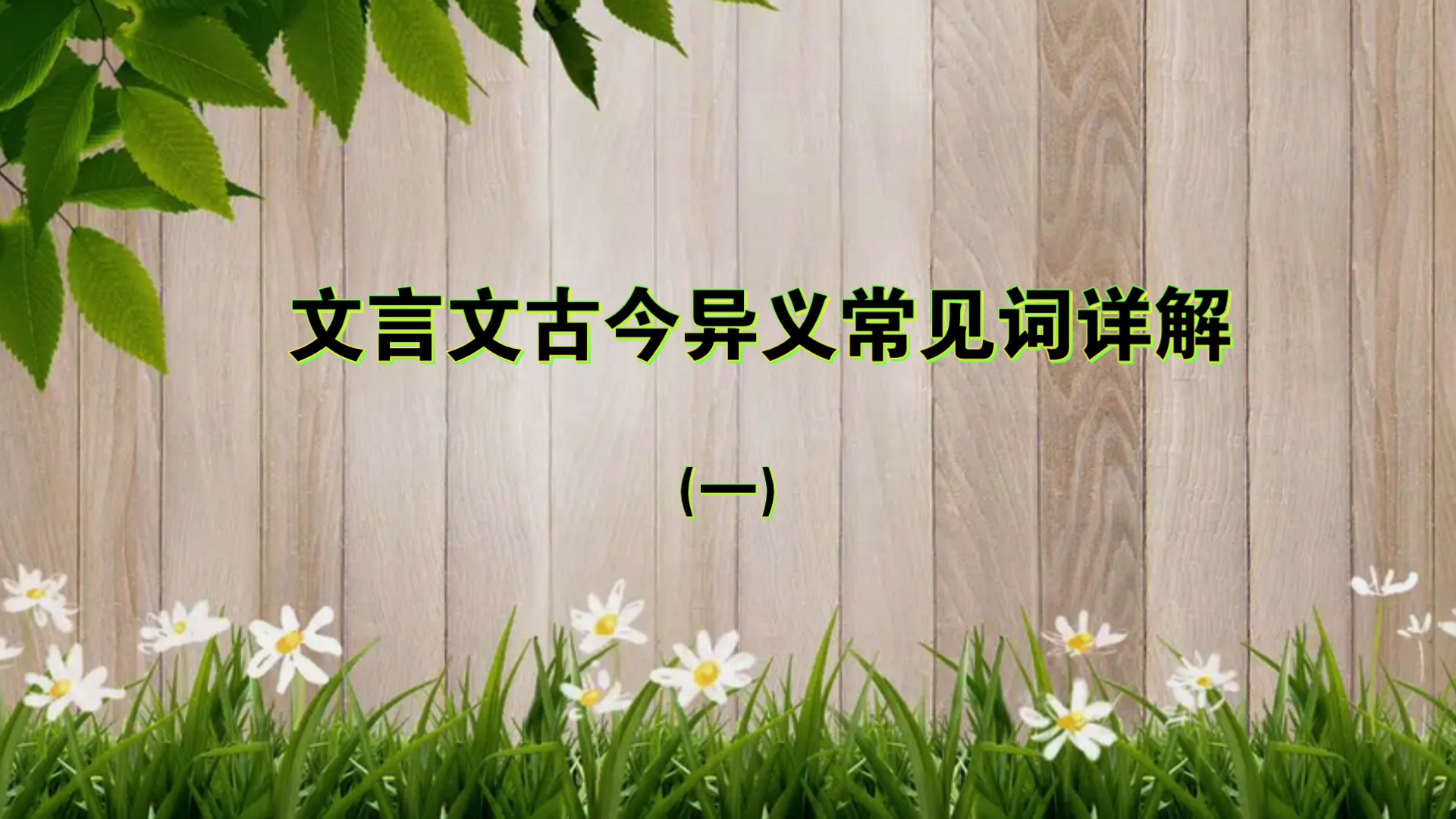 文言文古今异义常见词详解