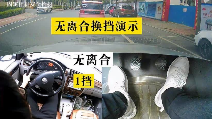 无离合换挡,虽然换挡稳,但并不实用,很注重转数而不能集中精神