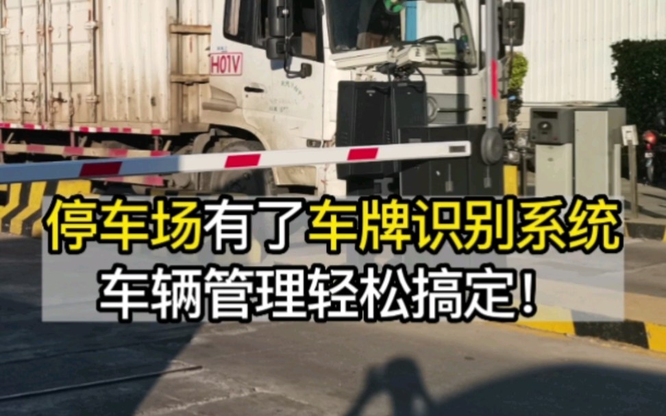 停车场有了车牌识别系统之后,车辆管理轻松搞定!