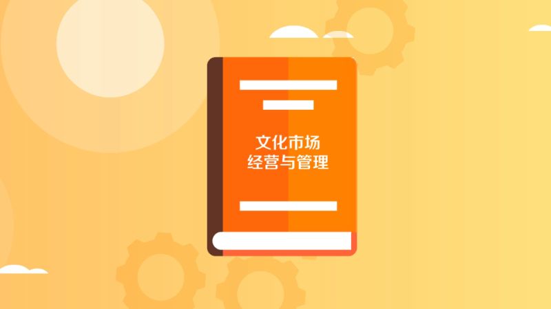 文化市场经营与管理专业:高等院校开设的一门专业课程