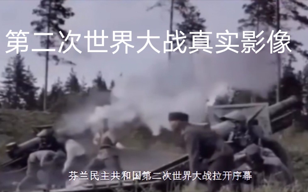 第二次世界大战真实影像