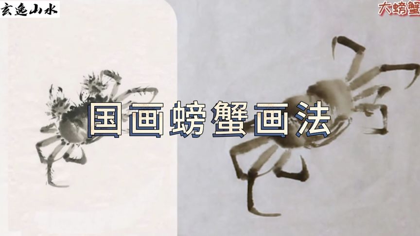 玄逸山水:国画写意螃蟹画法分步解析