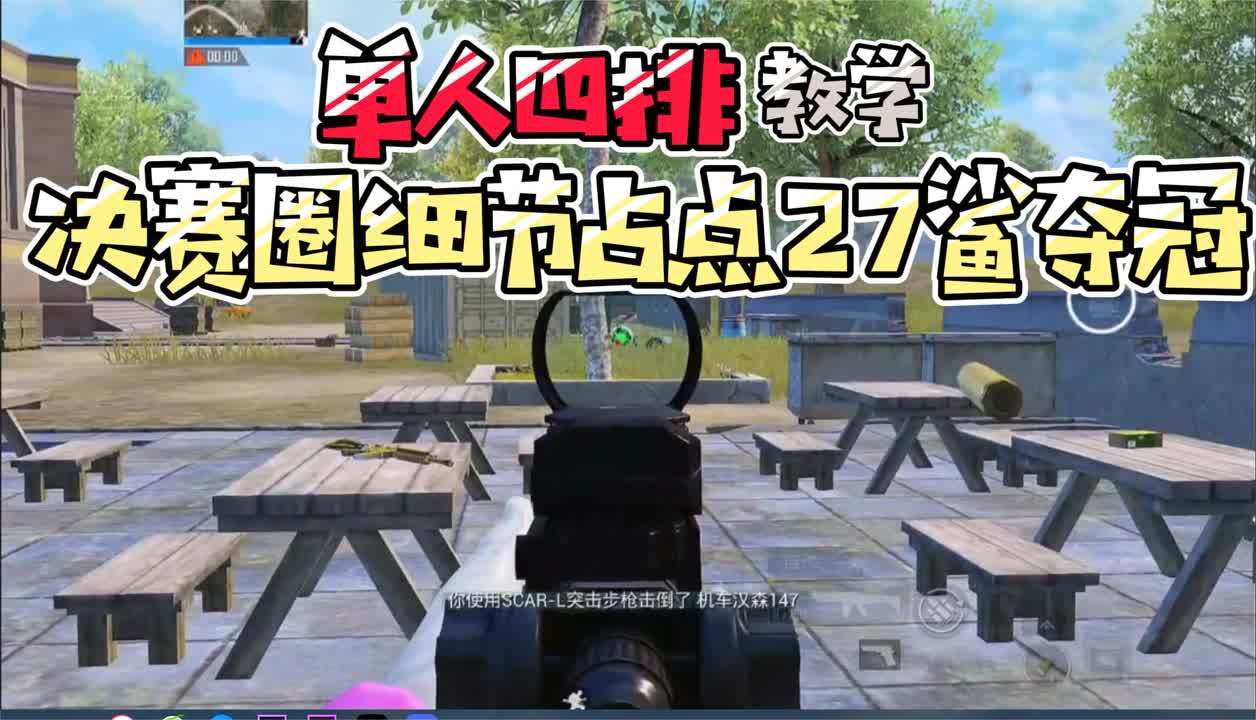 和平精英游戏解说:单人四排教学决赛圈细节占点27鲨夺冠