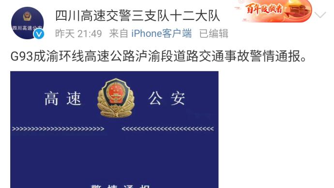 成渝环线高速泸渝段发生3车碰撞事故,3人死亡4人送医
