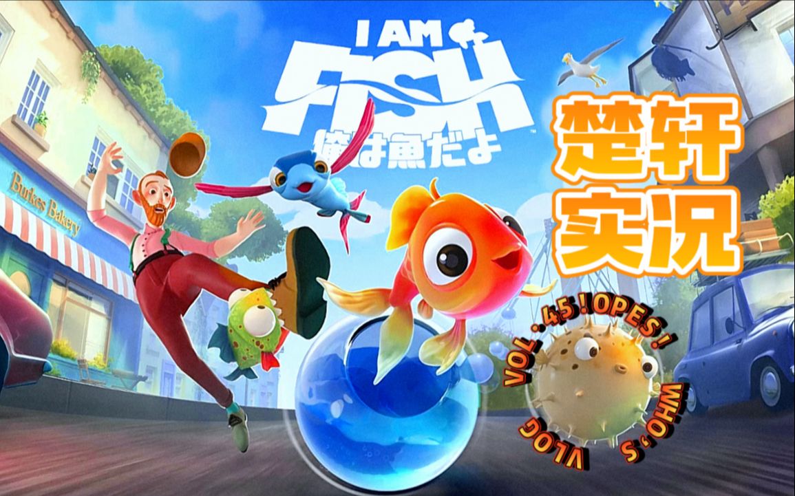 【楚軒TAKI】向着大海冲鸭《l am Fish 我是鱼》游戏推荐