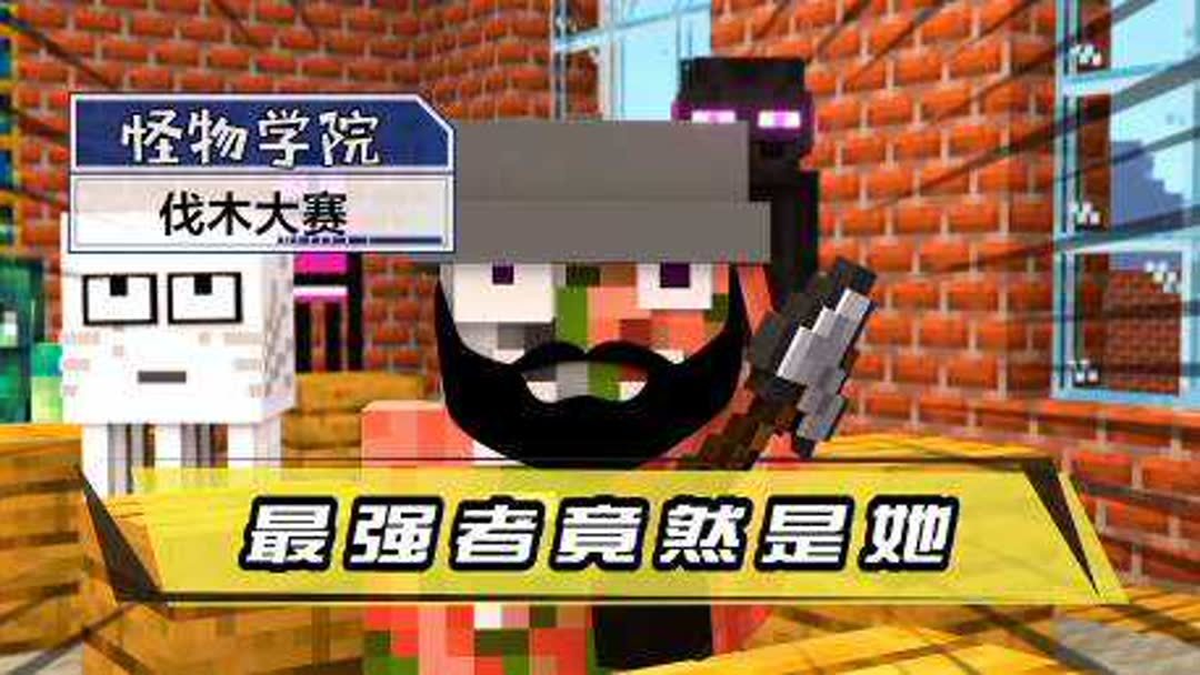我的世界:怪物们的伐木大赛,最强者竟然是她?
