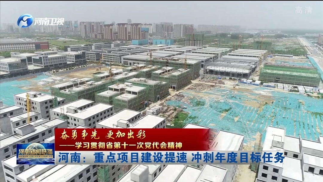 河南:重点项目建设提速 冲刺年度目标任务