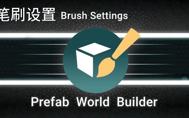 【Prefab World Builder教程】001笔刷设置BrushSettings