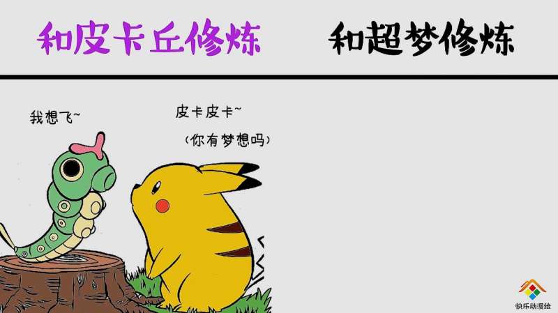 绿毛虫和皮卡丘修炼vs和超梦修炼,有大佬帮助就是好,少奋斗十年