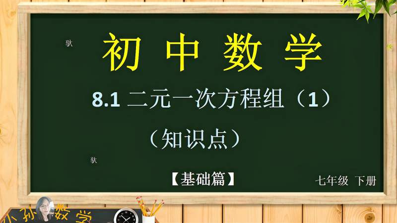 「初中数学精讲」初一 下 8.1 二元一次方程组(知识点)