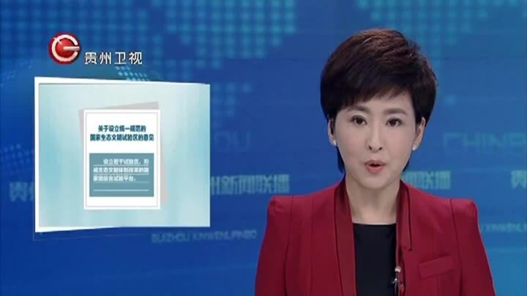 [贵州新闻联播]中办国办印发《关于设立统一规范的国家生态文明试验...