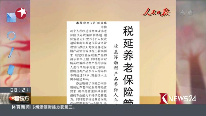 人民日报:税延养老保险管理办法出台