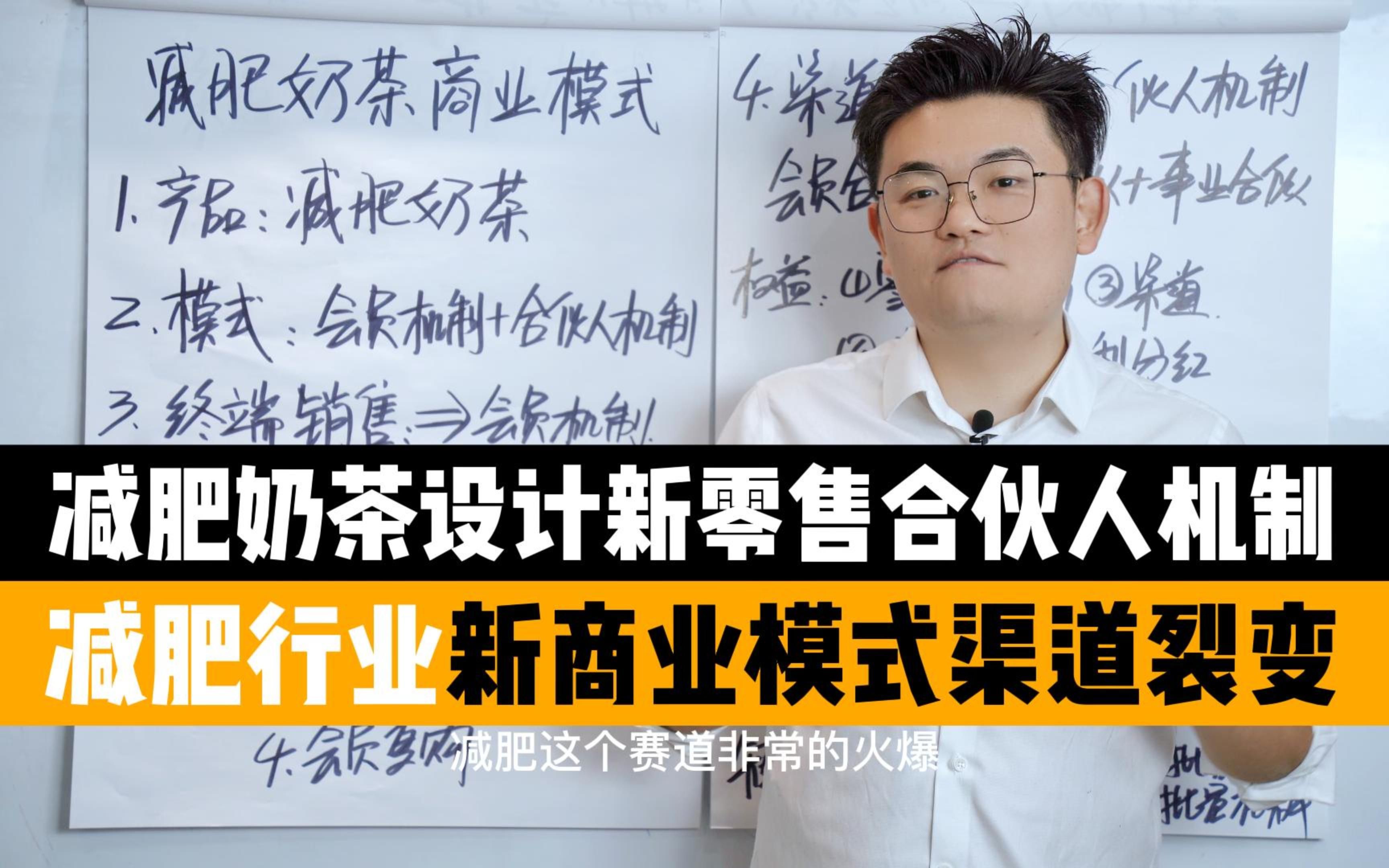 王介威:减肥奶茶如何设计新零售合伙人机制,渠道裂变新商业模式