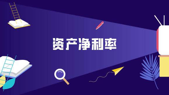 公司盈利能力的分析标准之资产净利率的运用方法