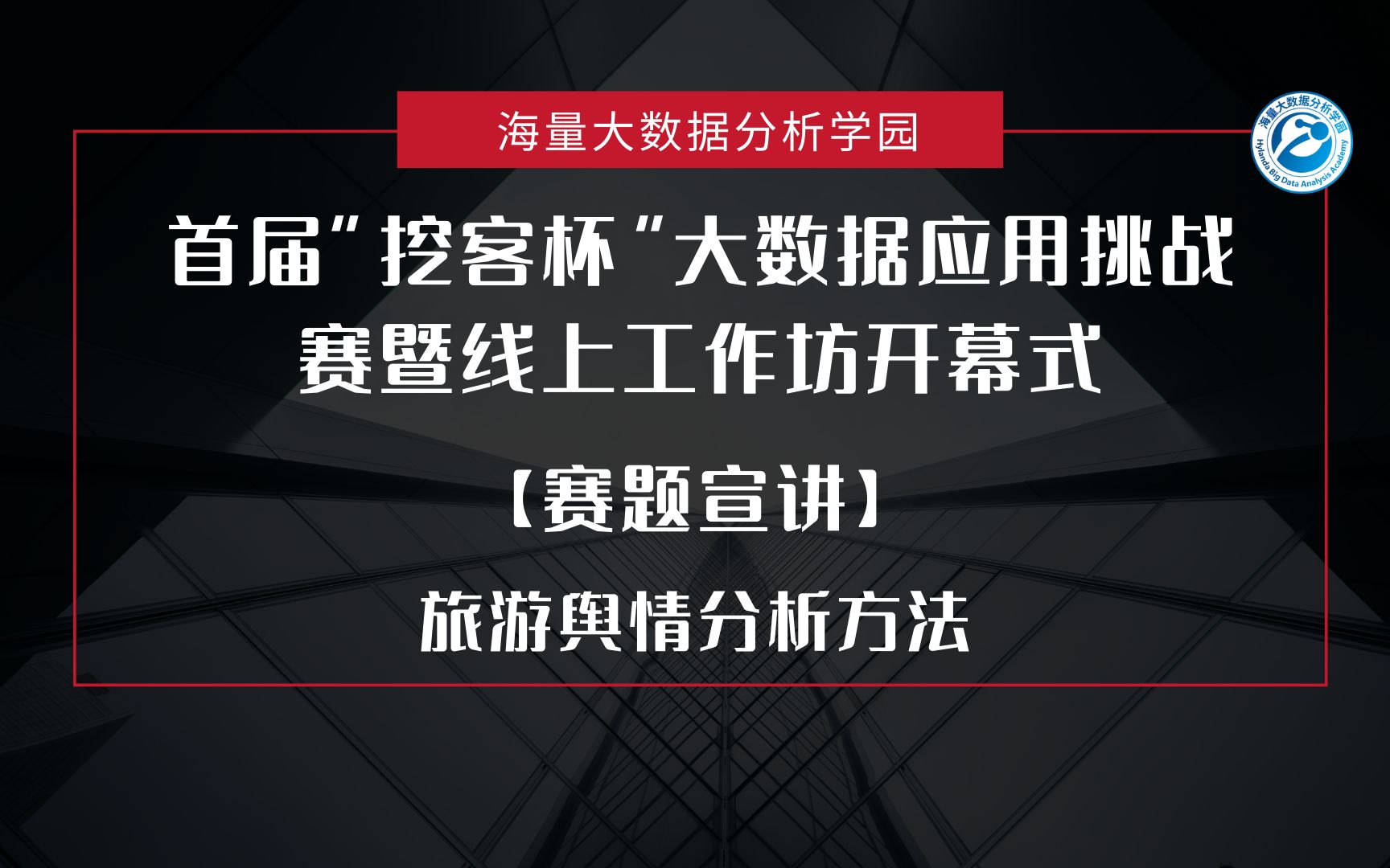 ...客杯”大数据应用挑战赛暨线上工作坊开幕式——【赛题宣讲】旅游...