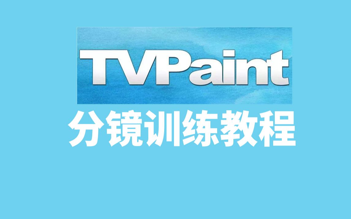 tvp分镜训练教程,中文原创分镜入门视频教程