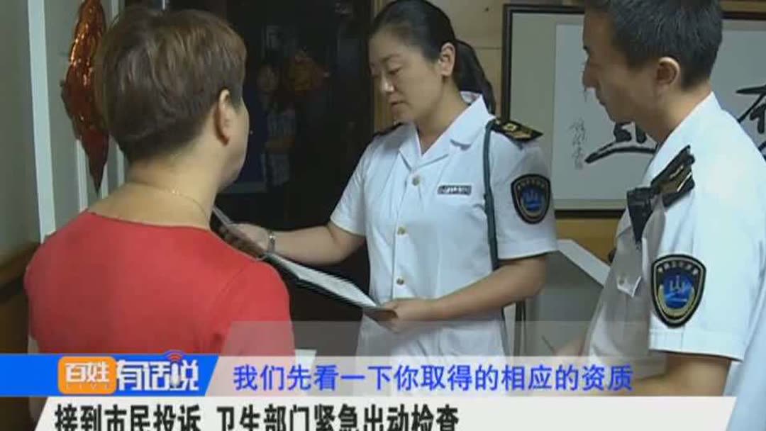 市民投诉健康养生机构, 卫生部门紧急出动检查