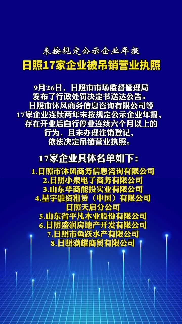 .../b>企业年报!日照17家企业被吊销营业执照