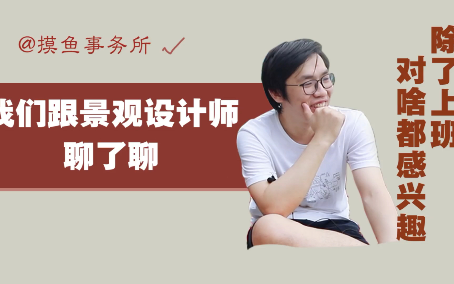 我们跟景观设计师聊了聊