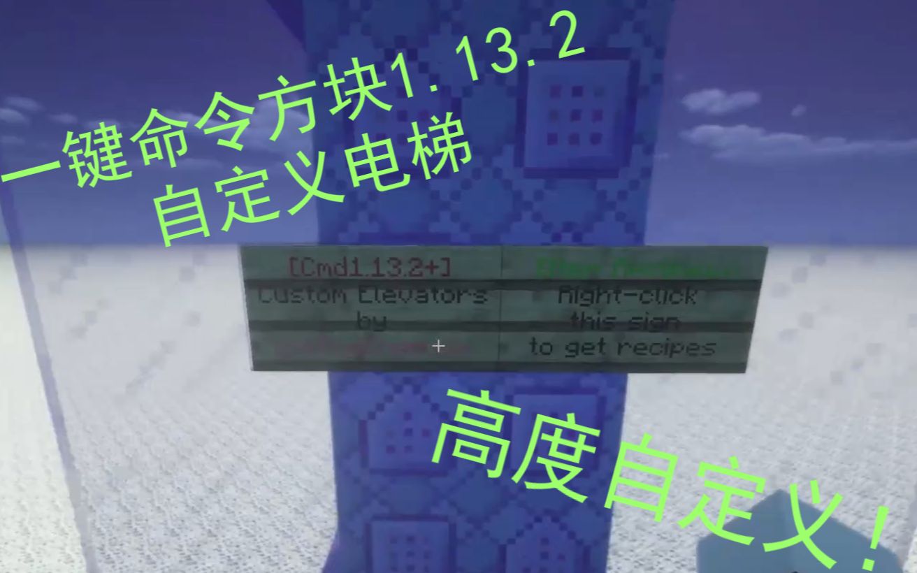 【Minecraft】【一键命令方块】1.13自定义电梯