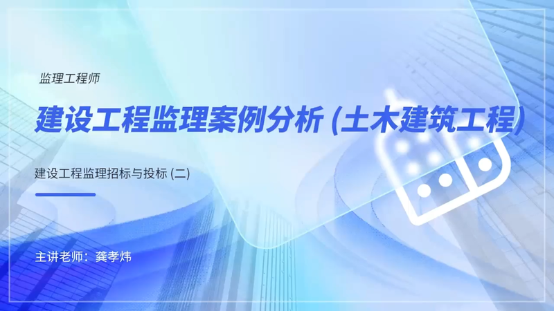 2023监理工程师建设工程监理案例分析土木建筑工程精讲02龚孝炜