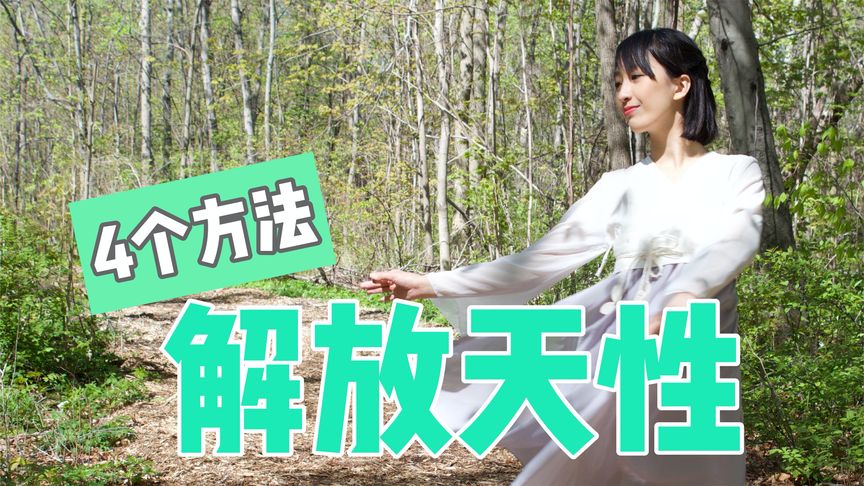 表演放不开? 分享解放天性的4个方法