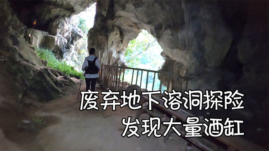 贵州地下溶洞探秘,发现千坛大型白酒缸被废弃,诡异又壮观
