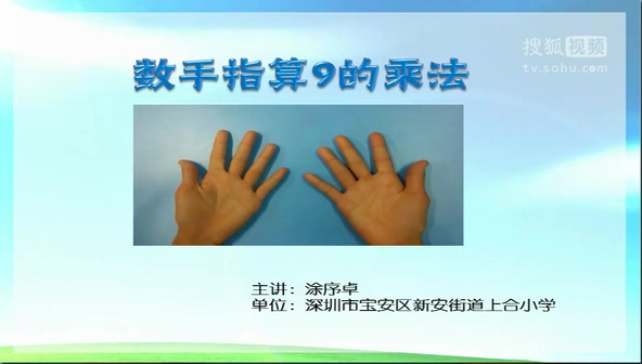 小学数学微课一年级《数手指算9的乘法 》( 上合小学 涂序卓)