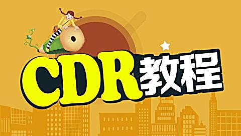 cdr排版教程视频教程: cdr制作手提袋教程和cdr画册排版教程